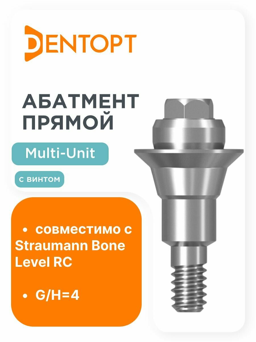 Абатмент прямой мультиюнит Straumann Bone Level RC G/H - 4