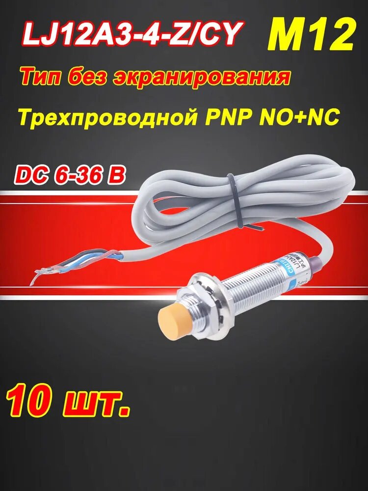 10 шт. Концевой индуктивный датчик приближения LJ12A3-4-Z/CY, PNP NO+NC 6-36В 300мА