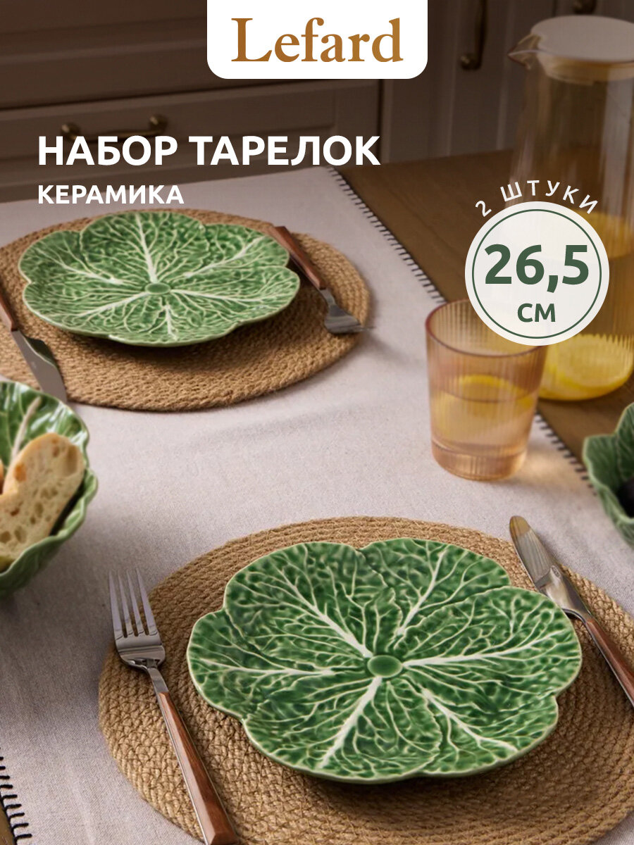 Набор тарелок Lefard Village 2 шт, 26,5, фарфор