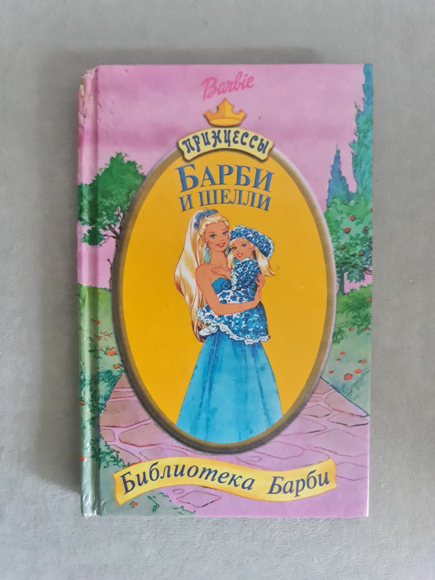Барби и Шелли (Barbie), редкая книга, Эгмонт Россия, 2003