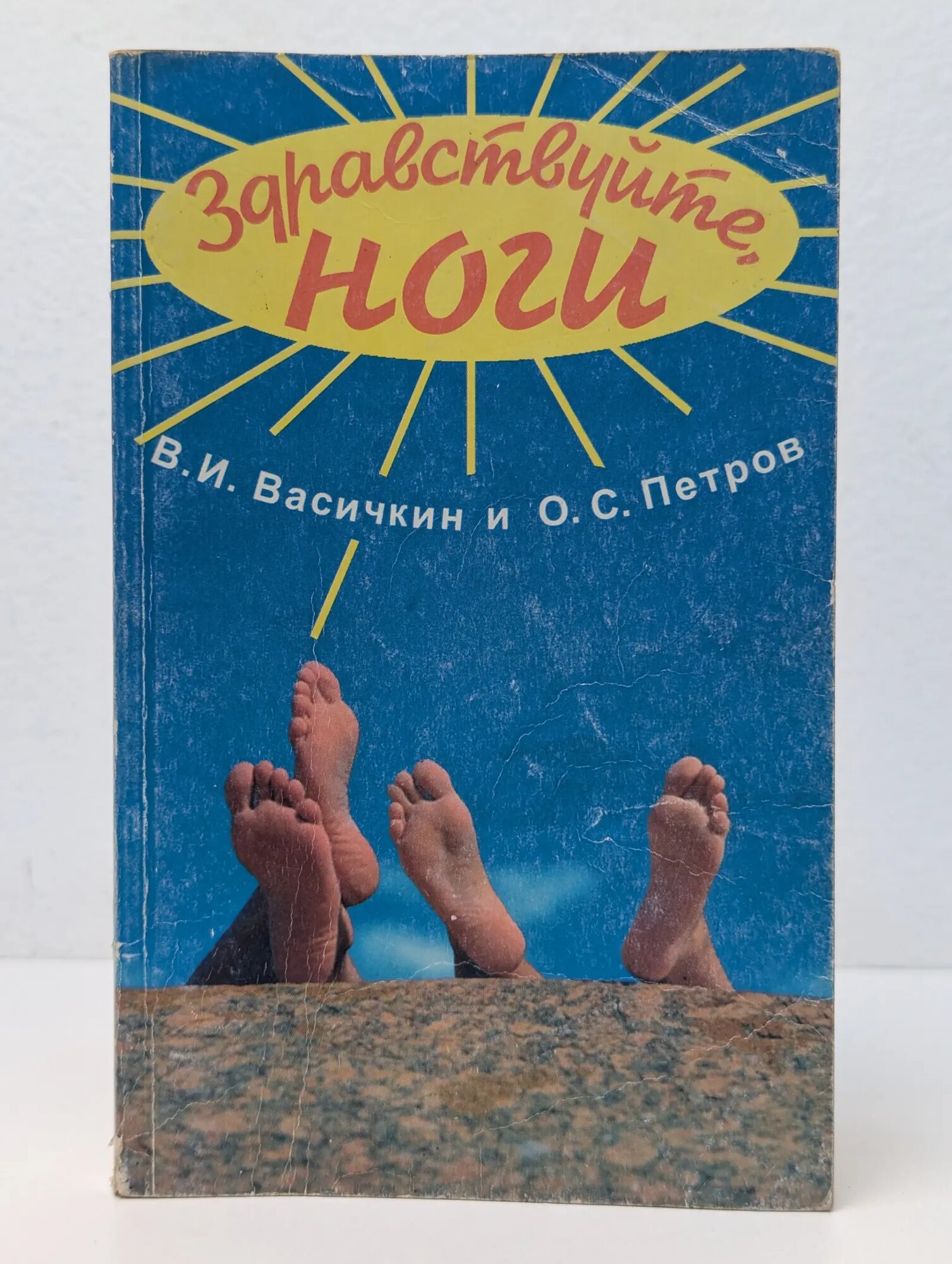 Здравствуйте, ноги! Васичкин Владимир Иванович, Петров Олег Сергеевич 1997