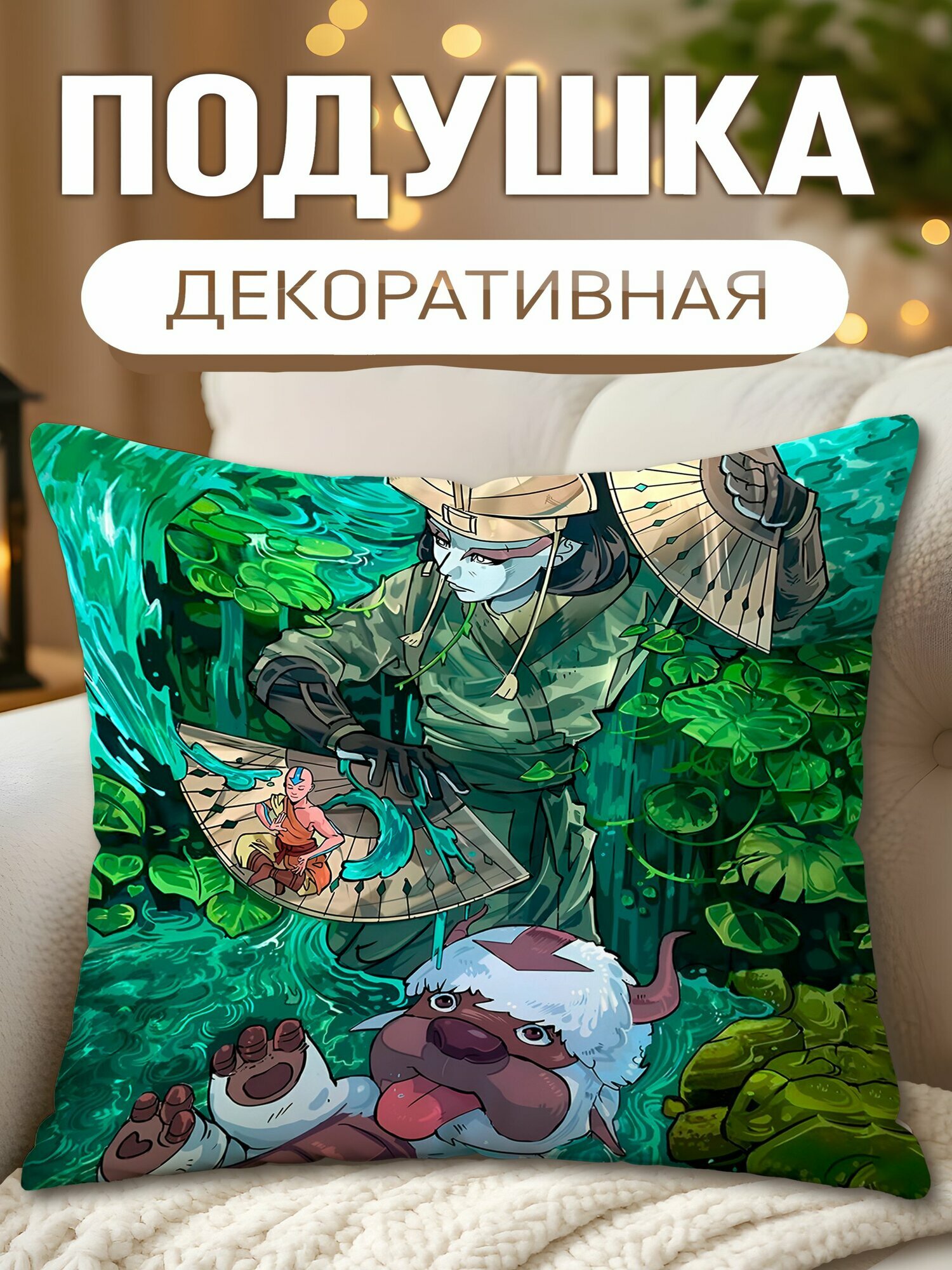Подушка декоративная Аватар Легенда об Аанге Аанг Киоши Аппа Момо