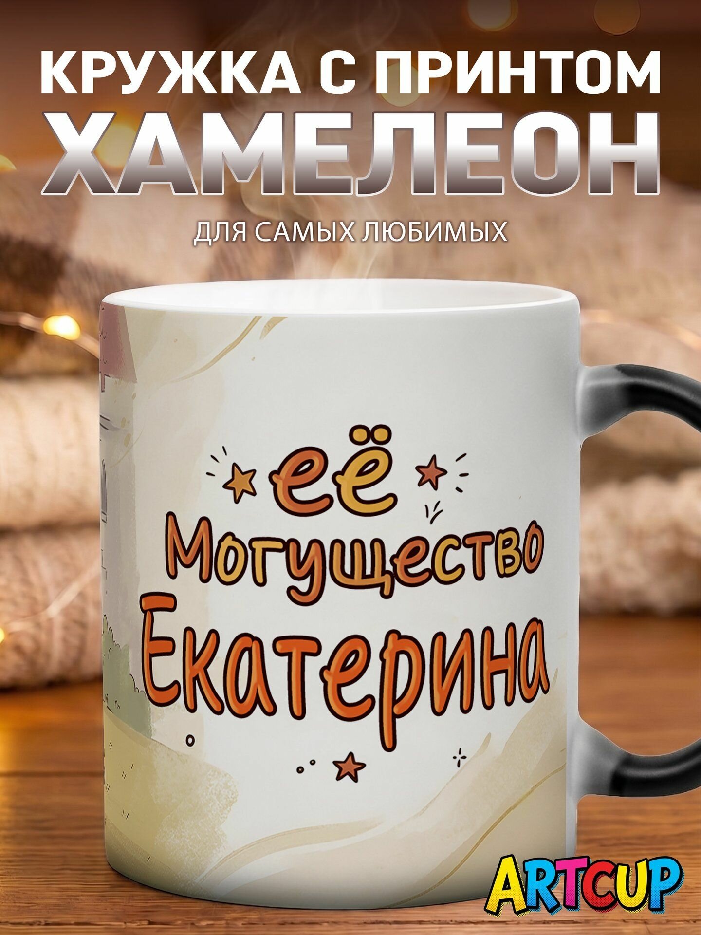 Кружка хамелеон Именная Её Могущество Екатерина 330 мл