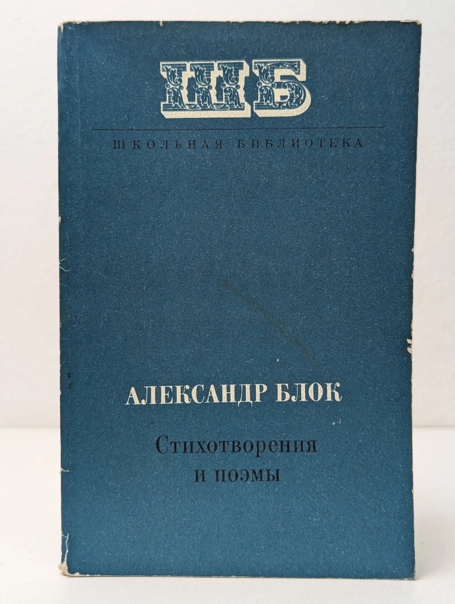 Школьная библиотека. Александр Блок. Стихотворения и поэмы Блок Александр Александрович 1975