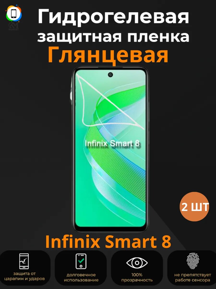 Гидрогелевая защитная пленка на Infinix Smart 8 2 шт