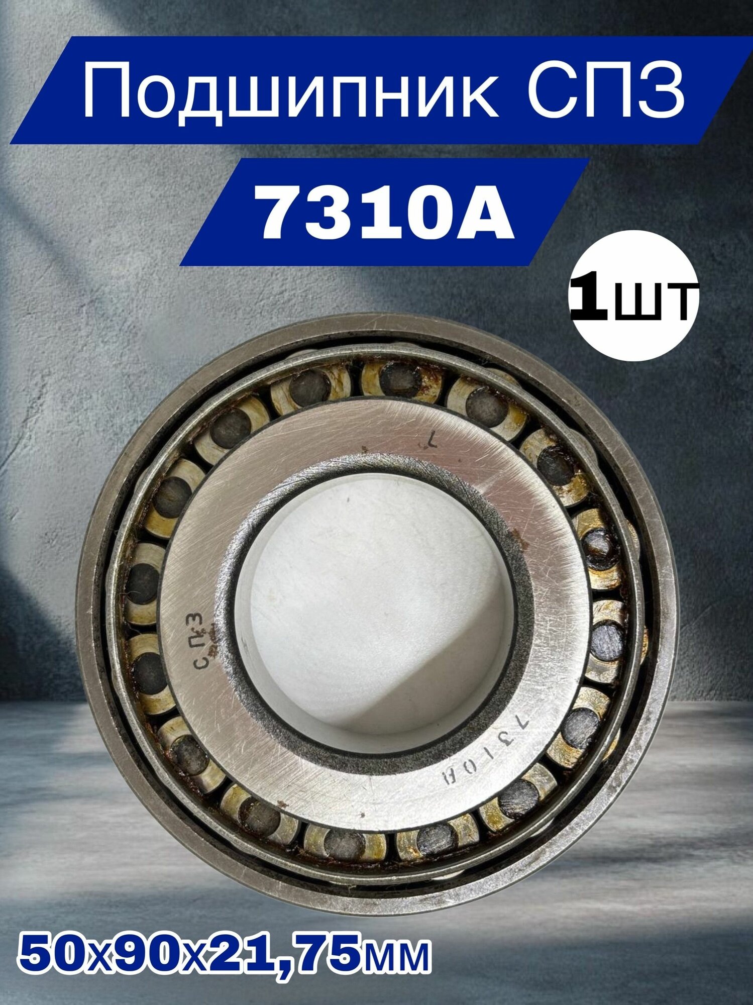 СПЗ Подшипник роликовый конический 7310A 50х110х29,25мм