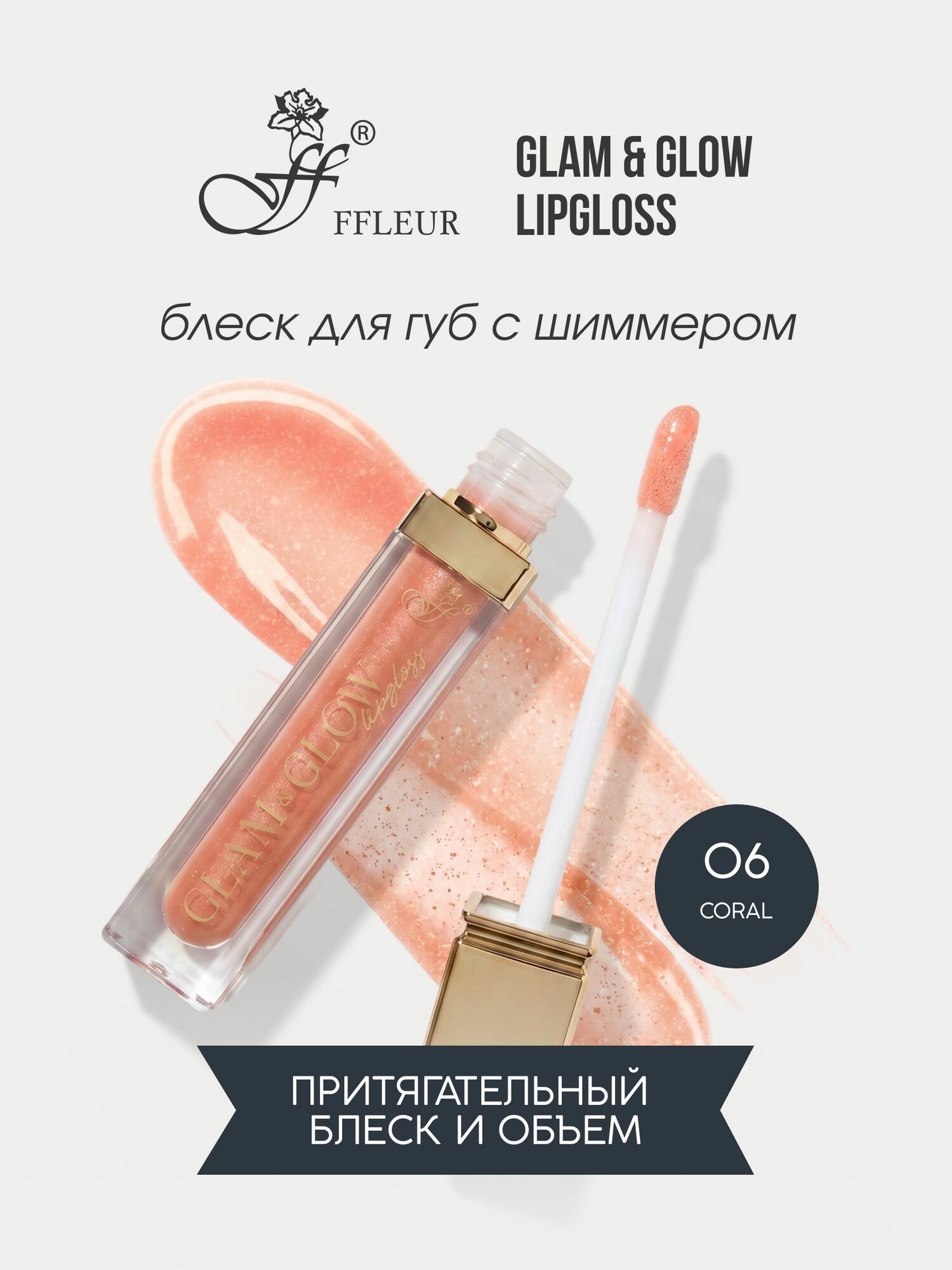 Блеск для губ FFleur "GLAM&GLOW", тон Coral №06, увлажняющий, 7мл