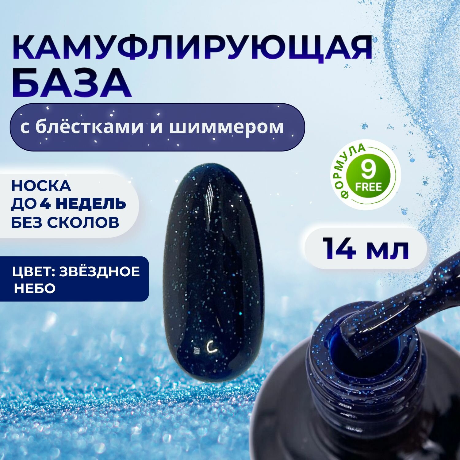 Y.ME База камуфлирующая Sky Base 01 (Звездное небо) 14 мл / каучуковая цветная с шиммером, для маникюра и педикюра, базовое покрытие для ногтей, основа под гель лак