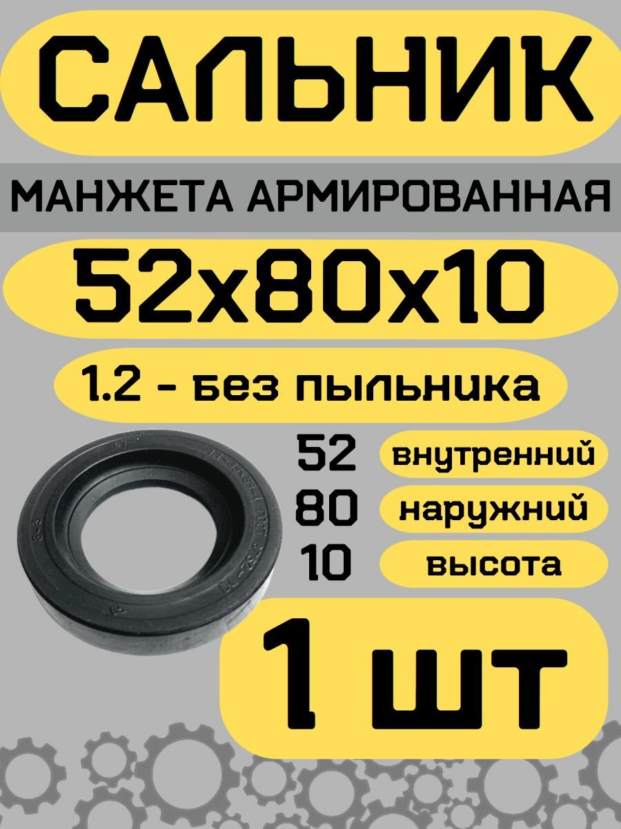 Сальник манжета армированная 52х80х10