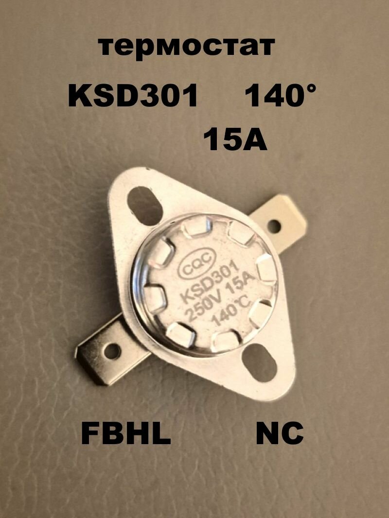 Термостат KSD301 140 градусов 15А FBHL пластик - 1 шт.