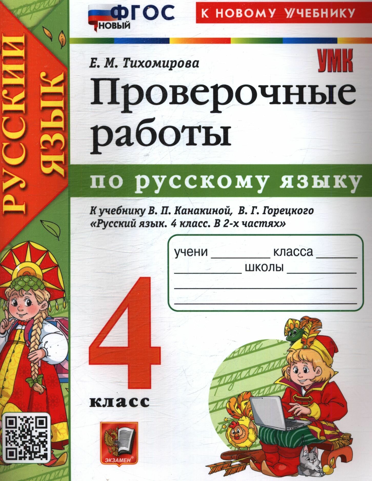 Рабочая тетрадь Тихомирова: Русский язык Проверочные работы 4 класс Экзамен