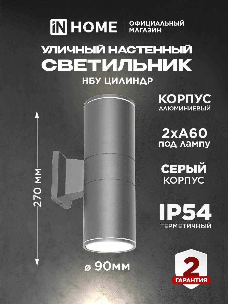Светильник уличный настенный под лампу E27 алюминиевый НБУ ЦИЛИНДР-2хА60-GR IP54 IN HOME