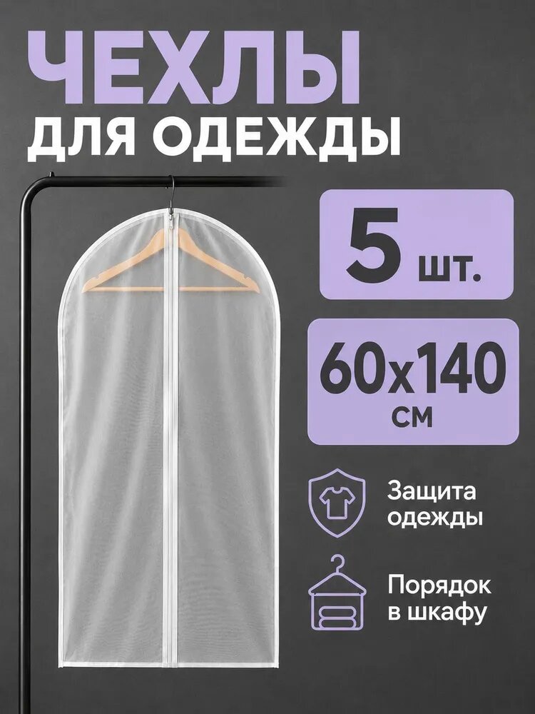 Garment Guard Чехол для одежды Чехлы для одежды, 140 см х 60, 5 шт