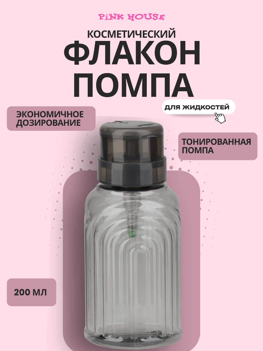 PiNK HOUSE Пластиковый дозатор косметический с помпой флакон для жидкостей баночка с помпой Санта-Барбара тонированный