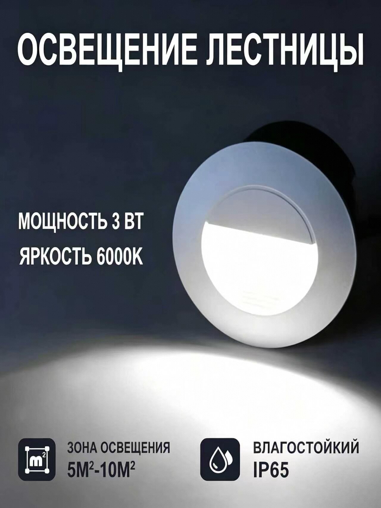 Встраиваемый светильник настенный лестницы, коридора, ванной комнаты, подсветка для кухни, Белый, IP65/6000K