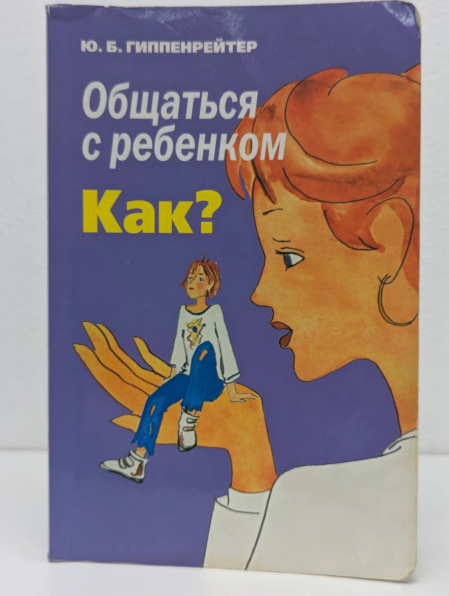Общаться с ребенком. Как? Гиппенрейтер Юлия Борисовна 2018