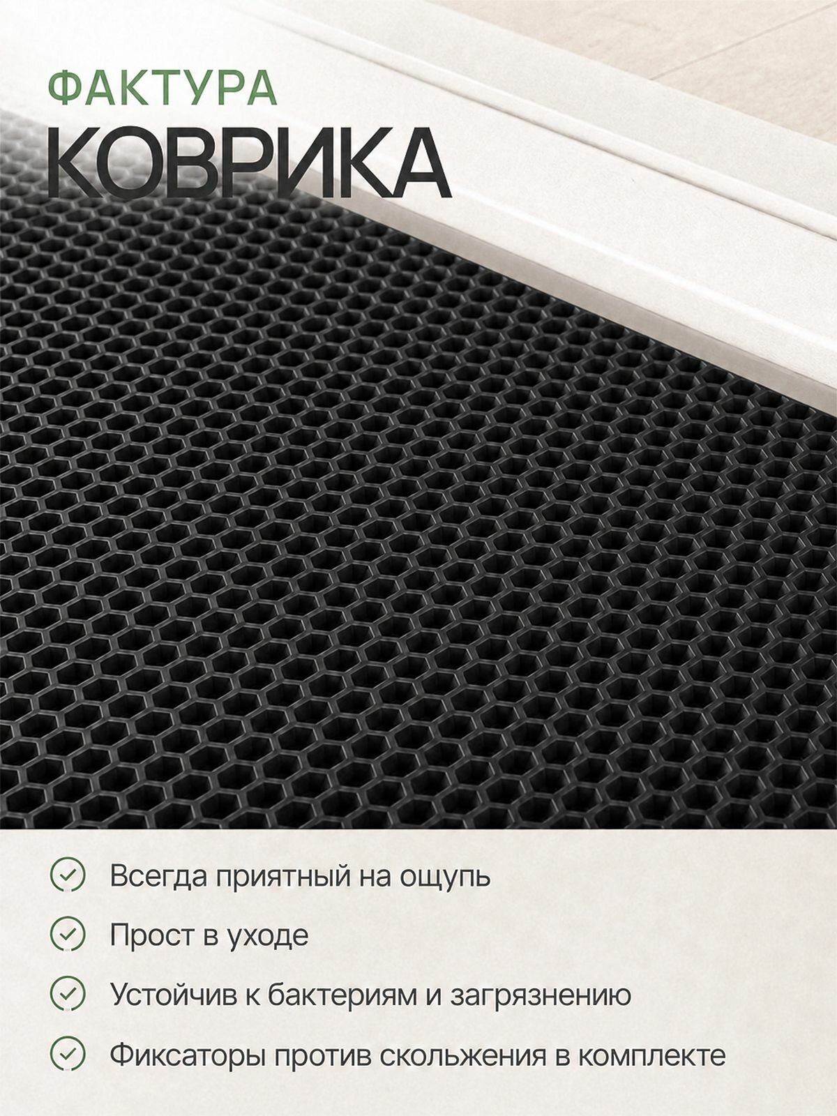 Коврик придверный эва, грязезащитный, 65х130 см, соты, черный, в прихожую — фото 1