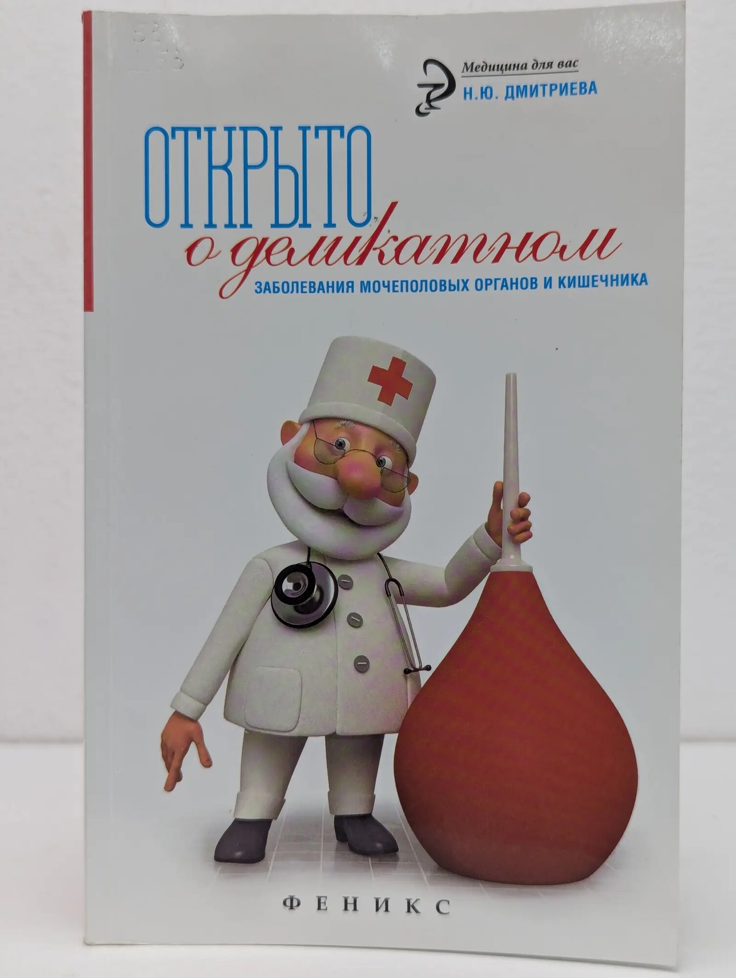 Медицина для вас. Открыто о деликатном. Заболевания мочеполовых органов и кишечника Дмитриева Наталия Юрьевна 2016