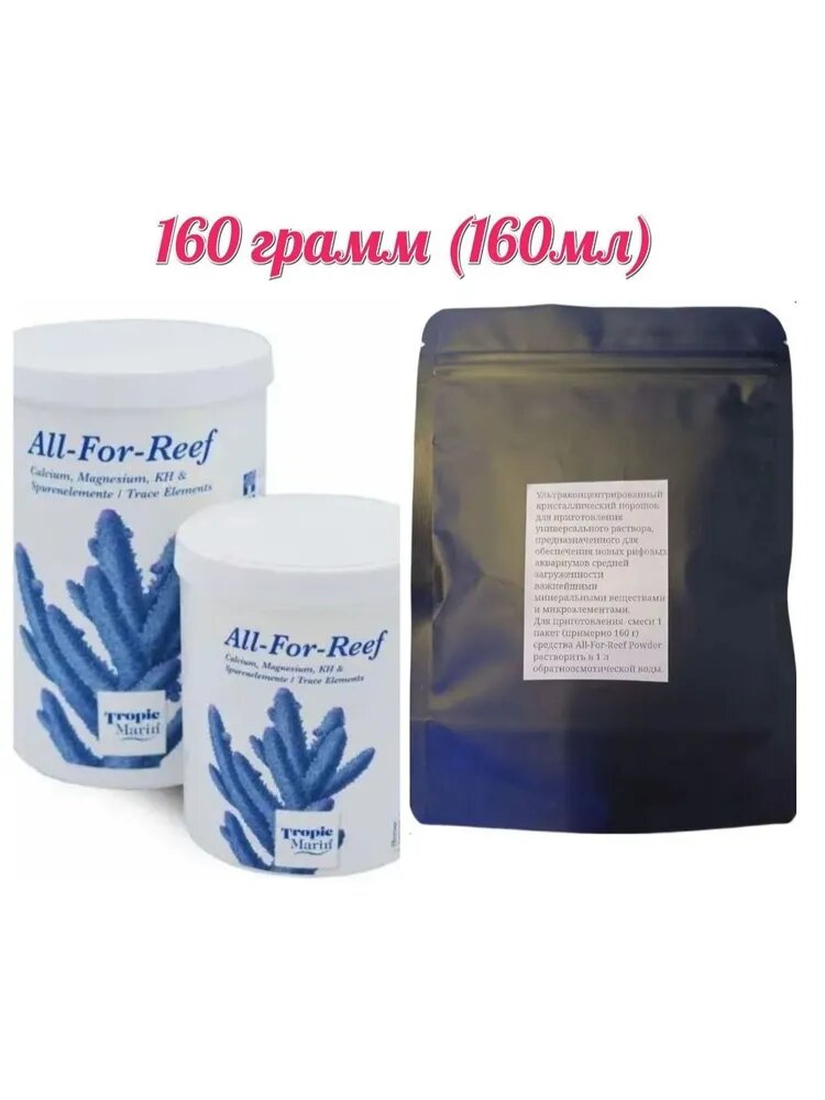 Добавка микроэлементов для морского аквариума Tropic Marin All For Reef (порошок), фасовка 160гр на 1 литр раствора
