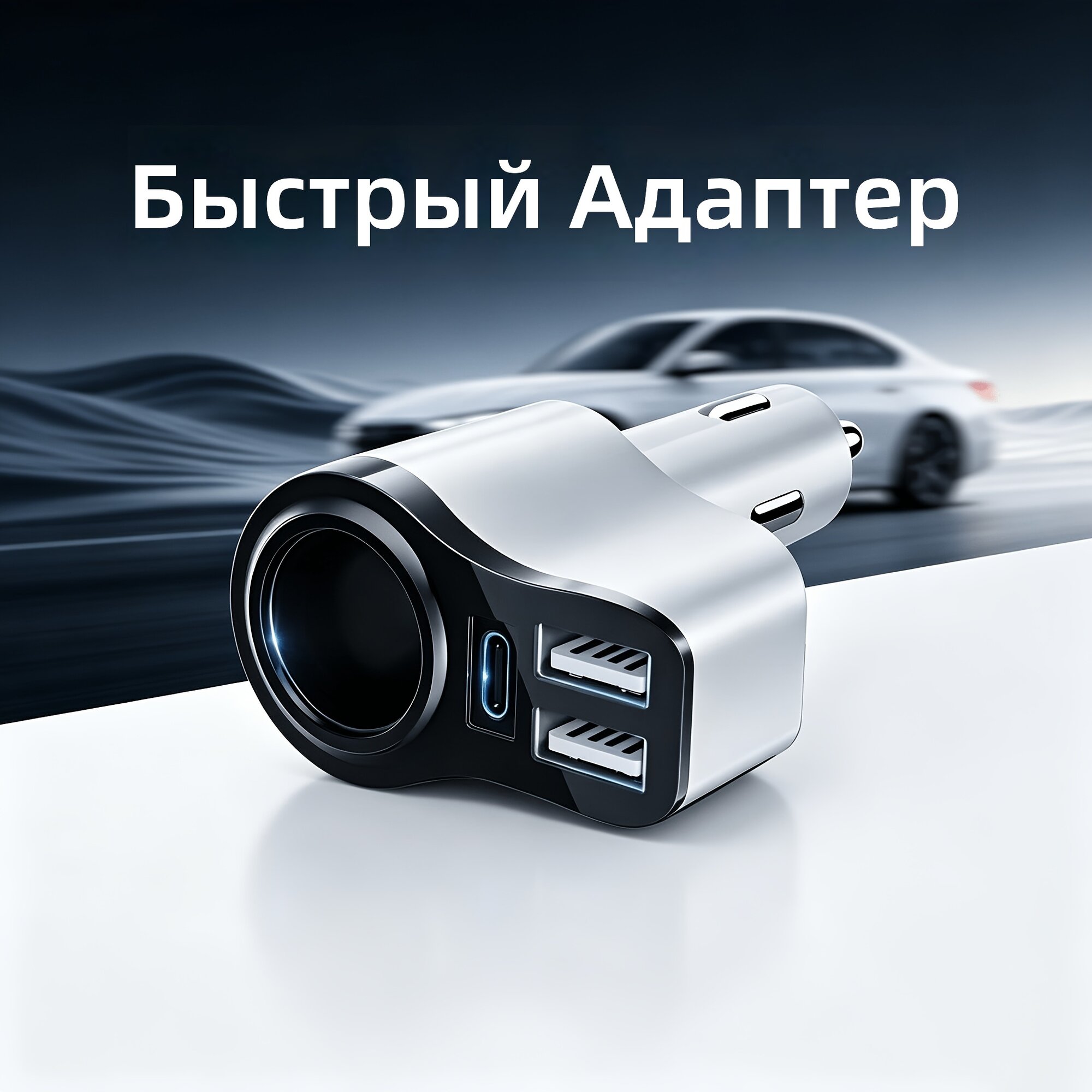 Автомобильное зарядное устройство 4 порта USB, 47W, быстрая зарядка PD+QC 3.0, 2 USB-A + 1 Type-C, 12V/24V, черный/белый