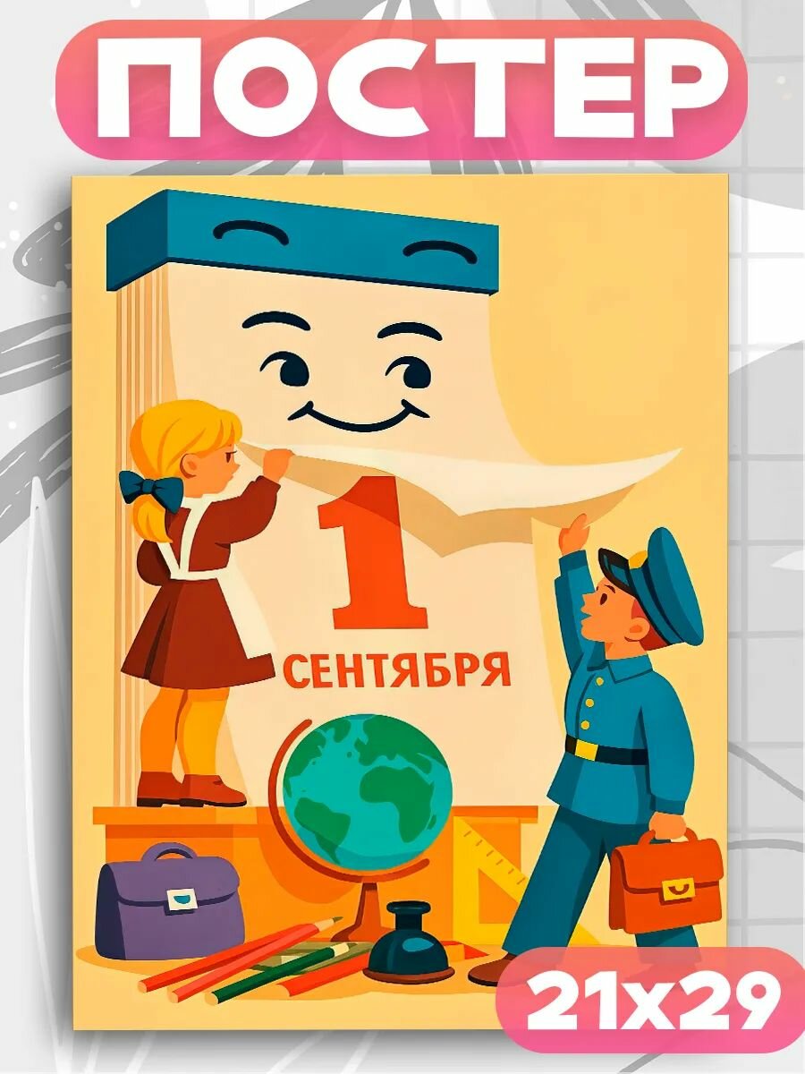 Постеры на стену интерьерные 1 сентября