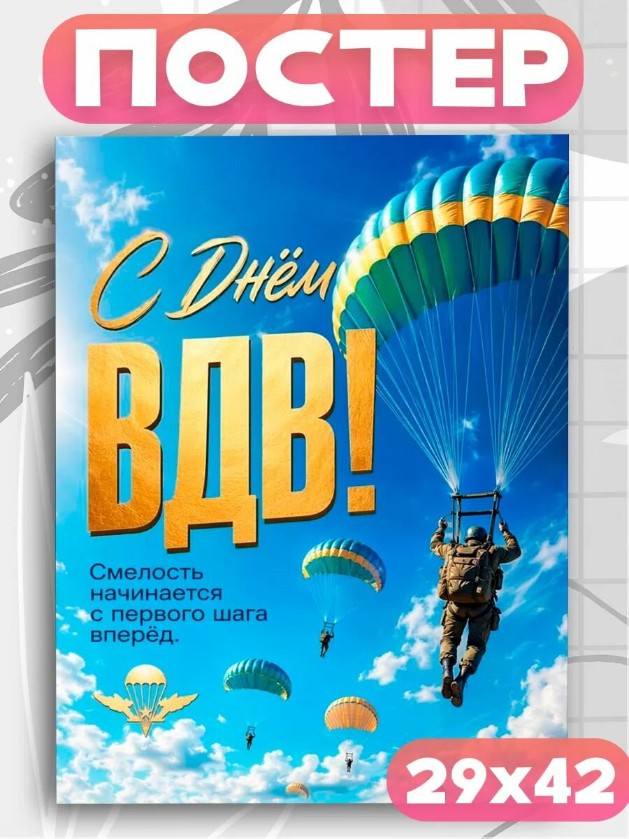 Постеры на стену ВДВ Никто кроме нас