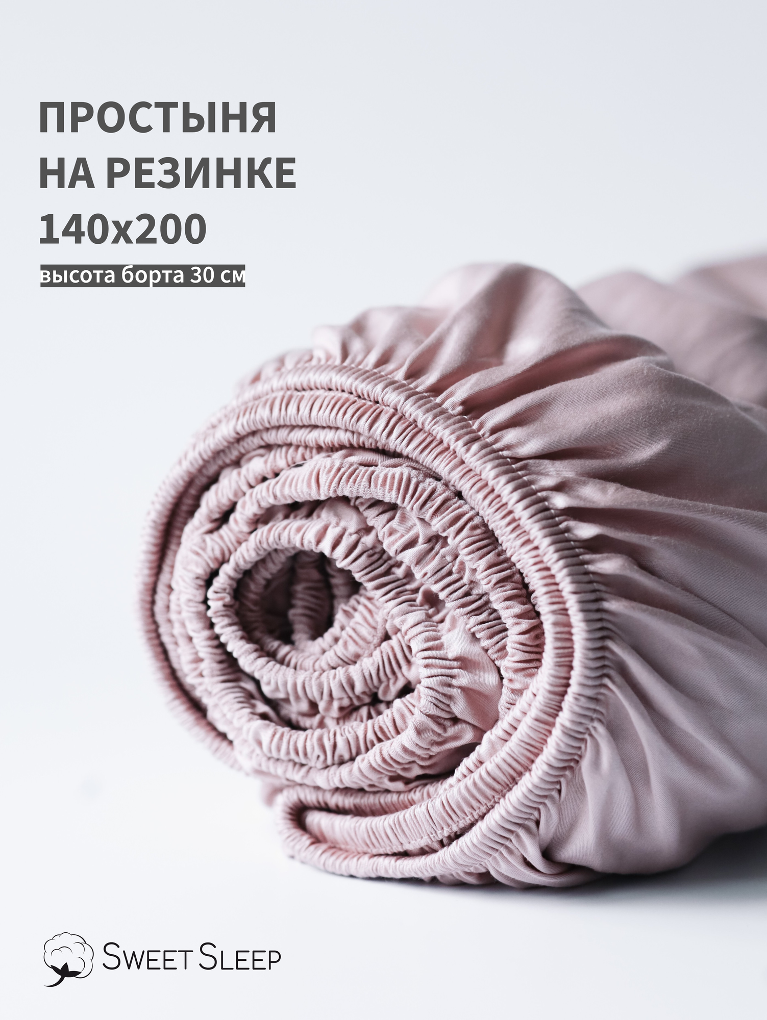 Простыня на резинке 140x200x30 Sweet Sleep, сатин-люкс, сакура