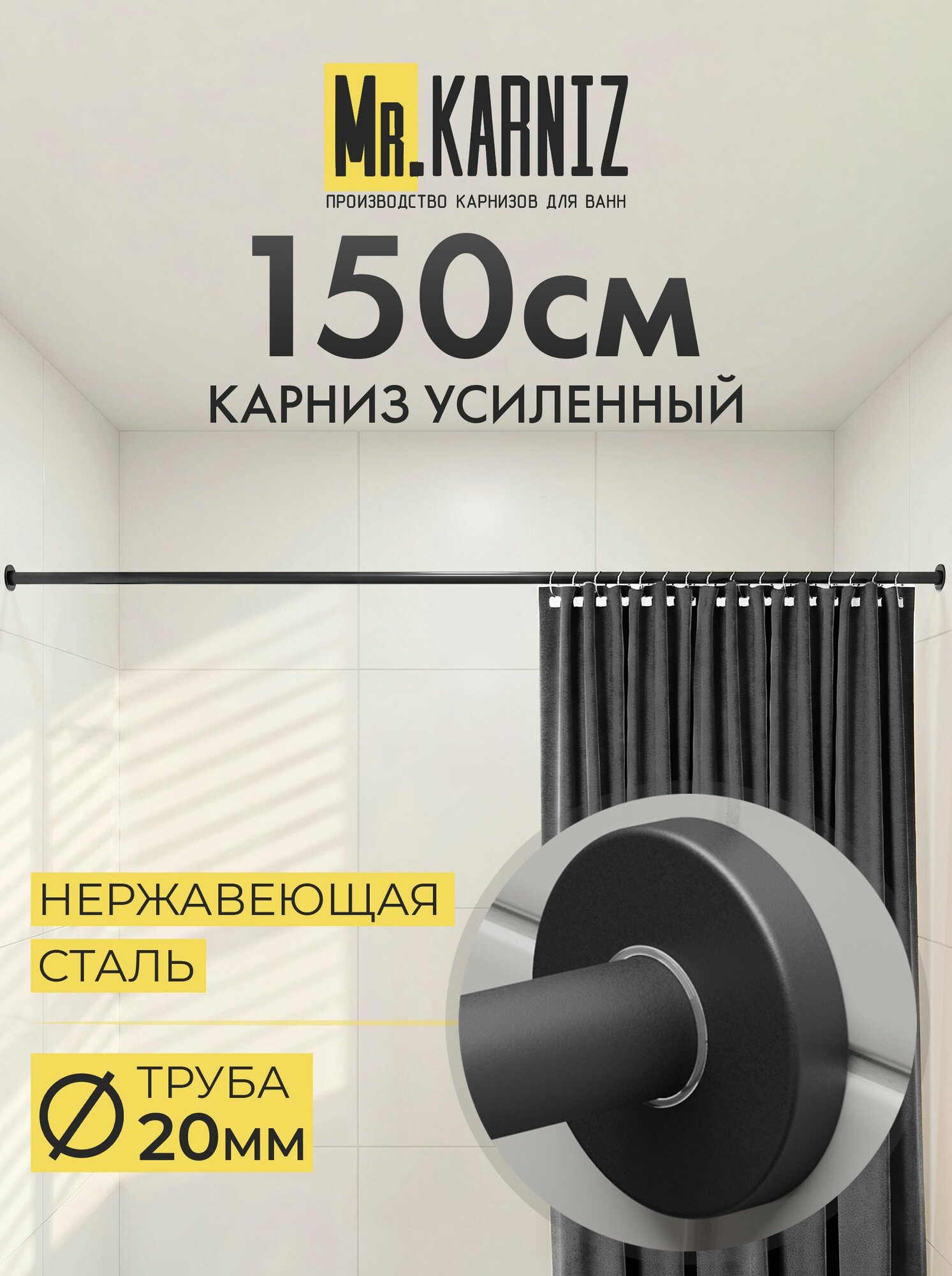 Карниз для Ванной Прямой 150 см, Труба 20 мм, Отражатели SLIM, Черный, MrKARNIZ, Усиленный, Штанга для Шторы