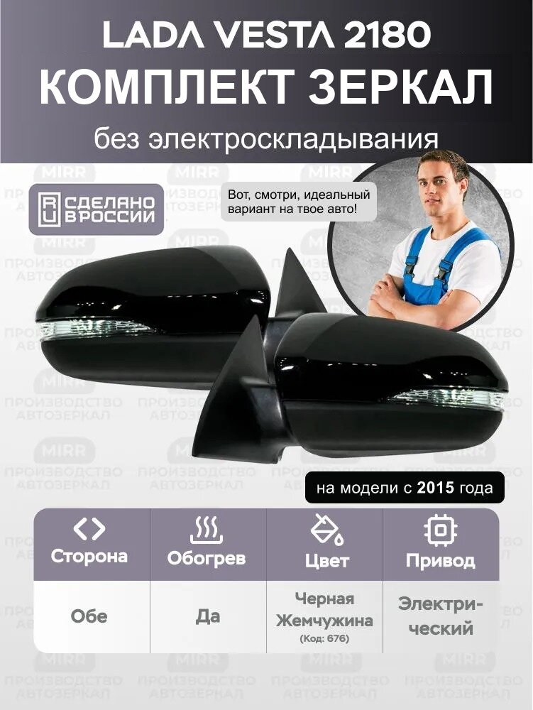 Комплект боковых зеркал MIRR Лада Веста 2180, Чёрная жемчужина, обогрев, электропривод, повторитель поворота штатный