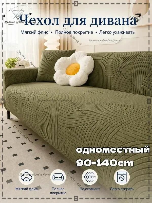 Чехол на мебель для дивана, 140 см х 90см