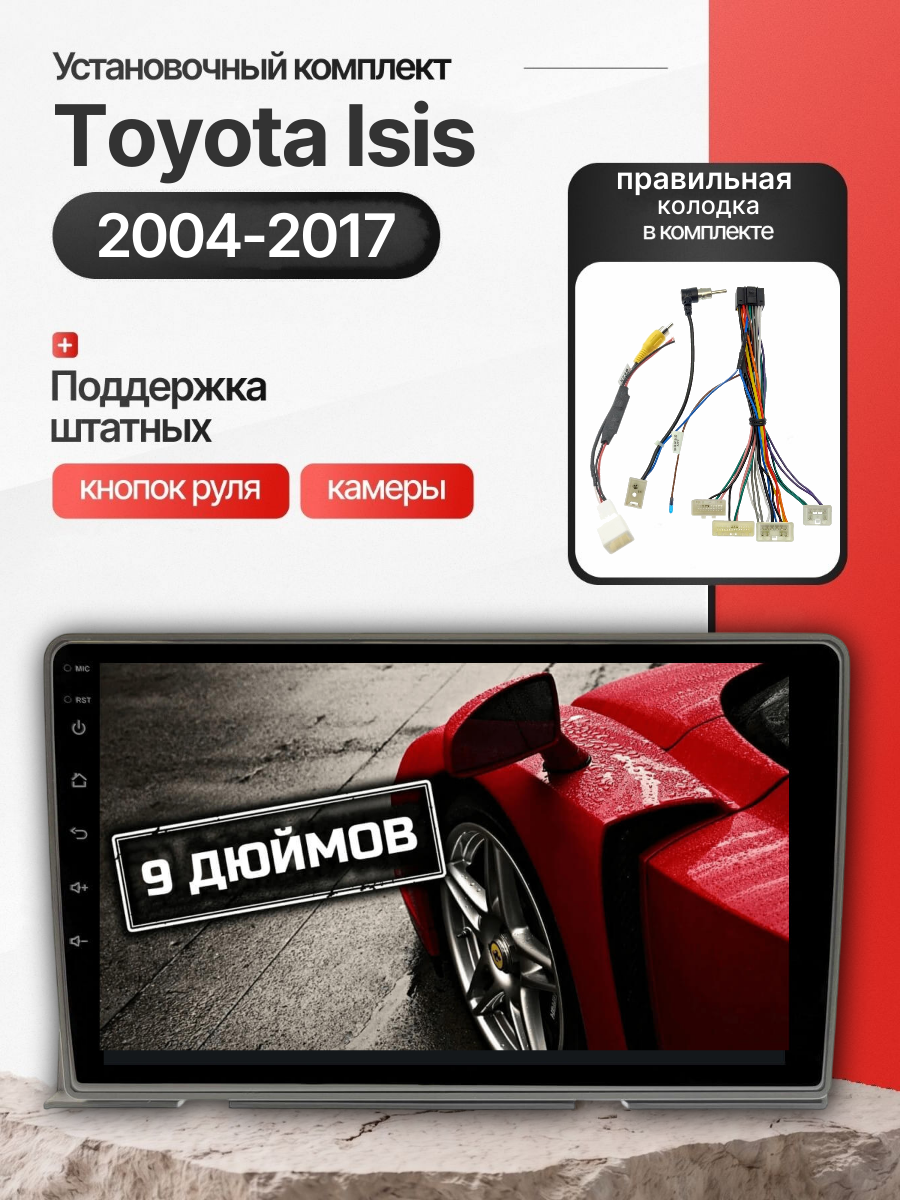 Магнитола 9" 12/256 ГБ для Toyota Isis 2004-2017, рамка в комплекте