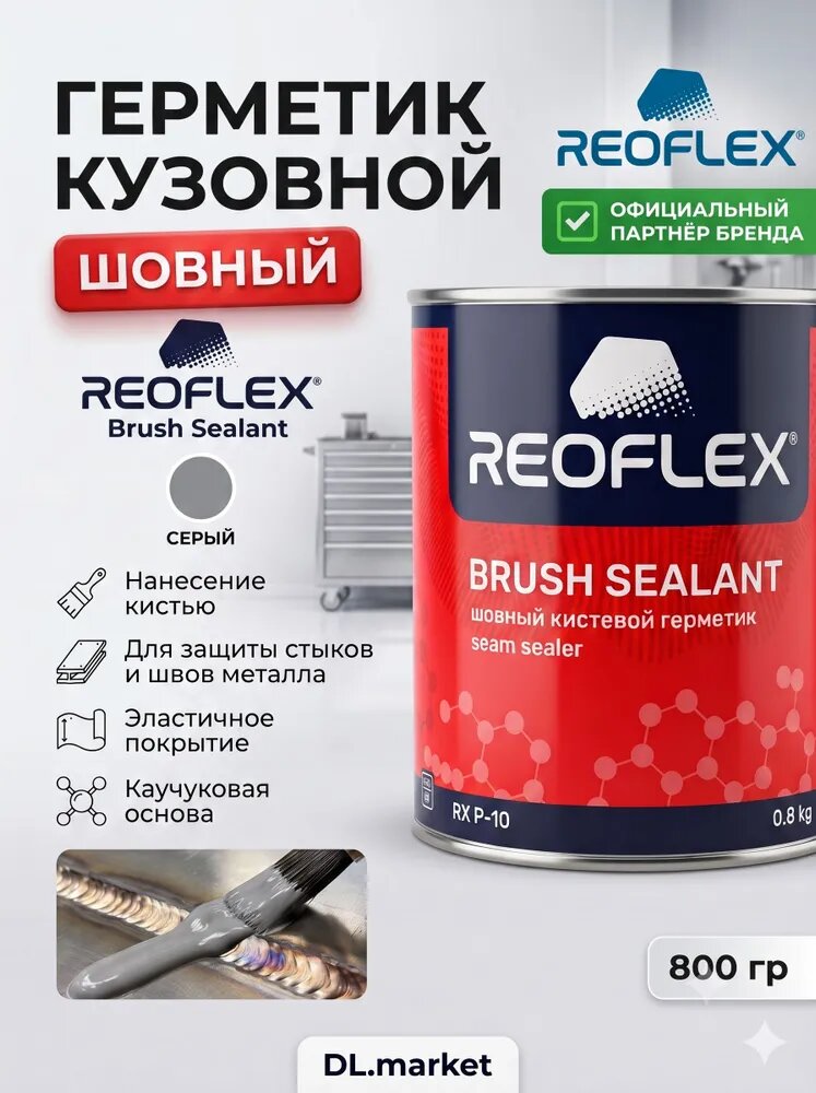 Герметик шовный, кузовной REOFLEX Brush Sealant серый под кисть / банка 0,8 гр / RX P-10