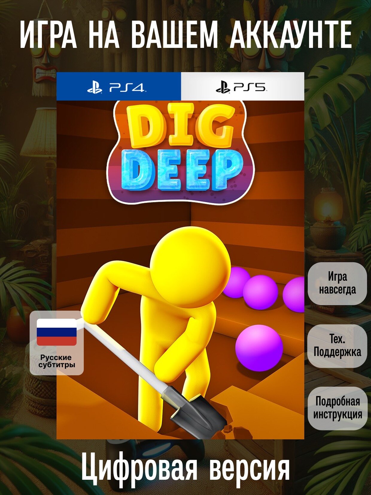 Dig Deep | PlayStation 4/5 | русские субтитры и интерфейс | Имитация
