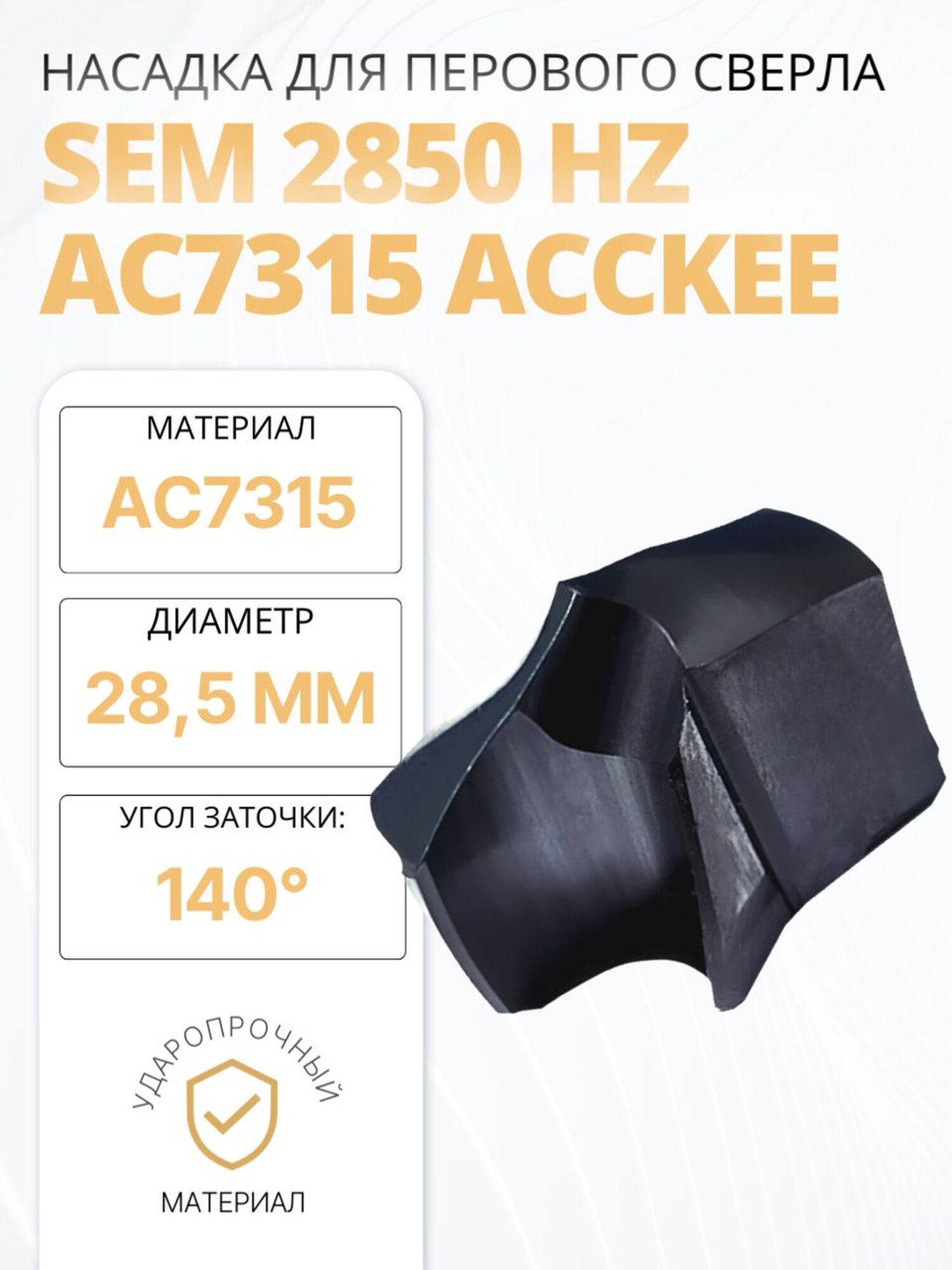 Насадка для перового сверла SEM 2850 HZ AC7315 ACCkee