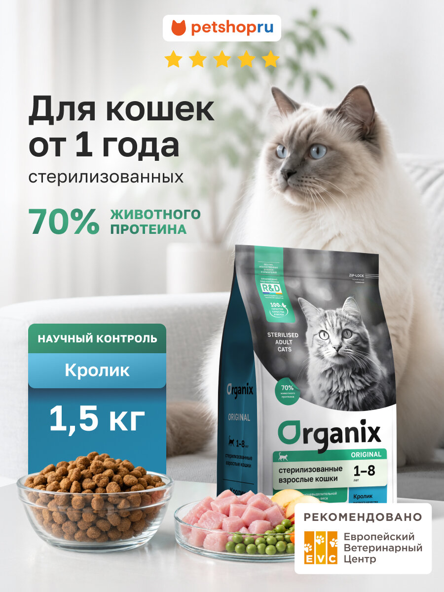 Organix сухой корм для стерилизованных кошек с кроликом, фруктами и овощами, sterilised, rabbit, 1,5 кг