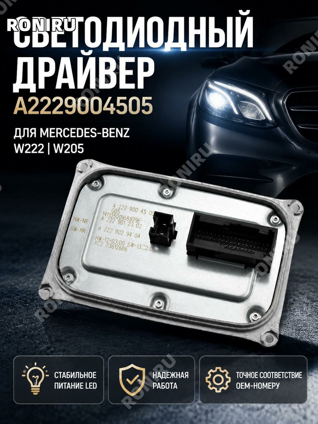 Драйвер светодиодной фары A2229004505 для Mercedes-Benz W222 W205