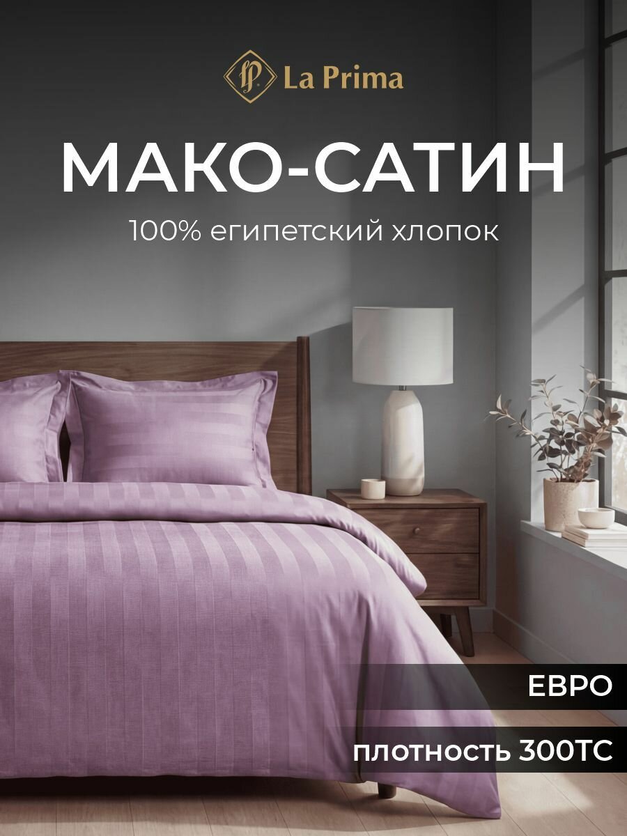 Постельное белье евро сатин, египетский хлопок La Prima "Виолет"