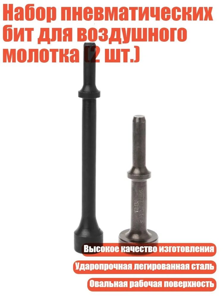 Набор пневматических бит для воздушного молотка (2 шт.), Другое