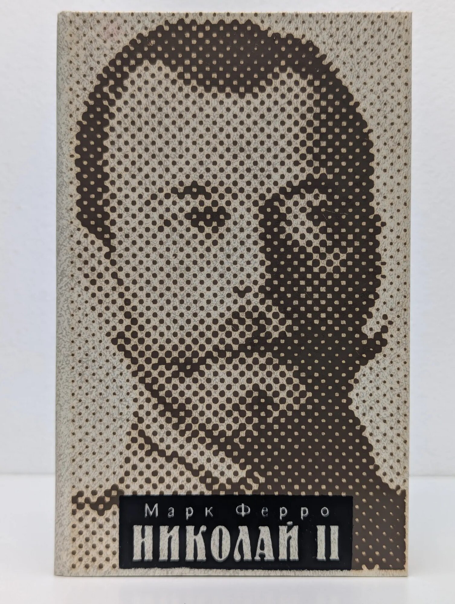 Николай II Ферро Марк 1991