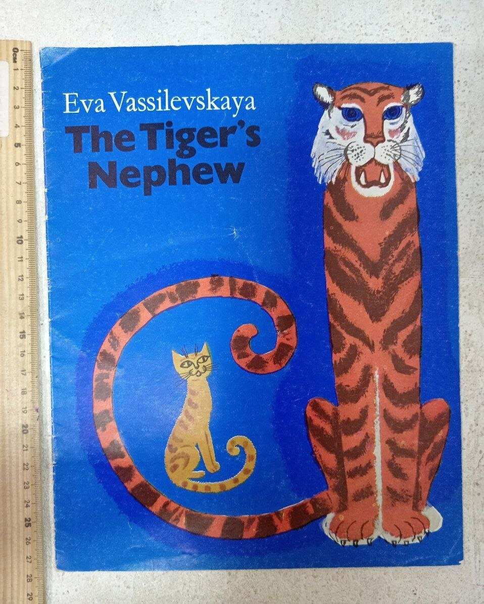 The Tige's Nephew (Тигров племянник)