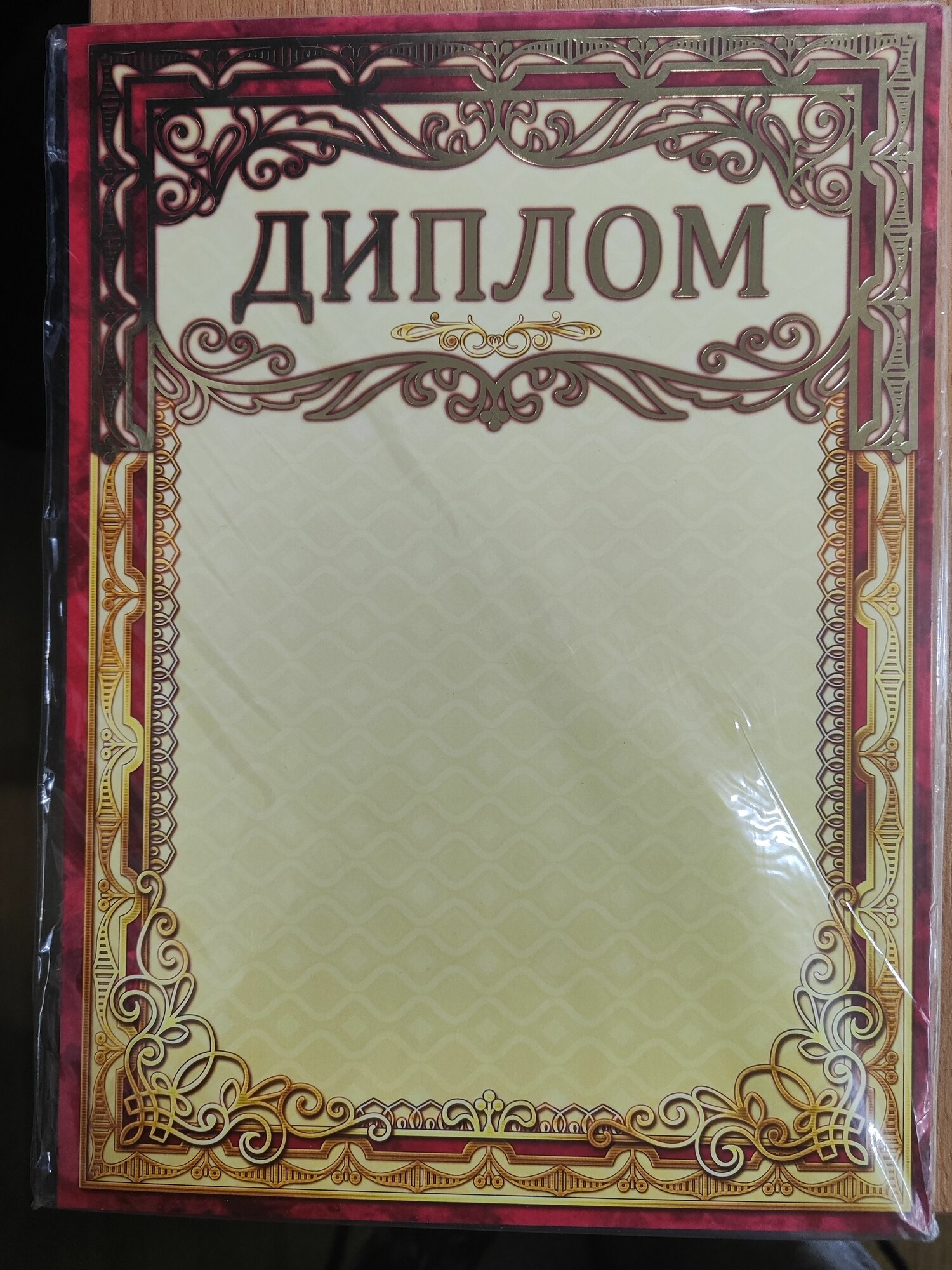 Диплом А4 10* шт (золото)