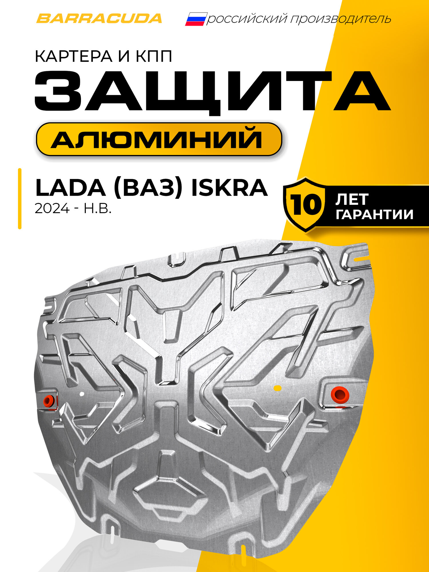 Защита картера и КПП Barracuda для Lada Iskra 2024-н. в, алюминий, штампованная