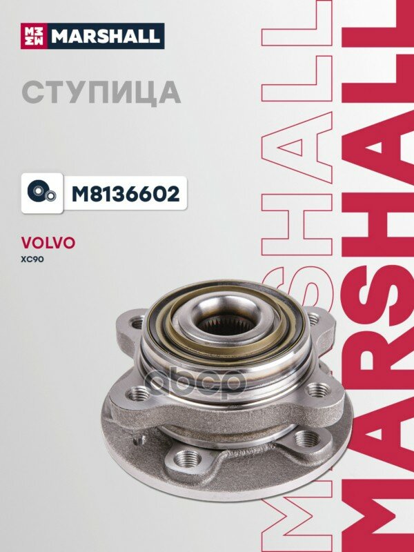 Ступица передн. MARSHALL арт. M8136602