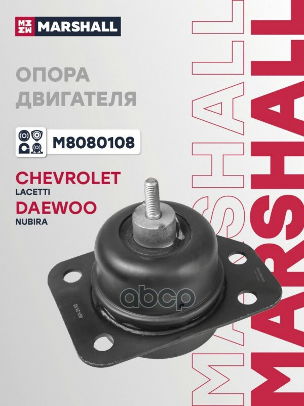 Опора двигателя MARSHALL арт. M8080108