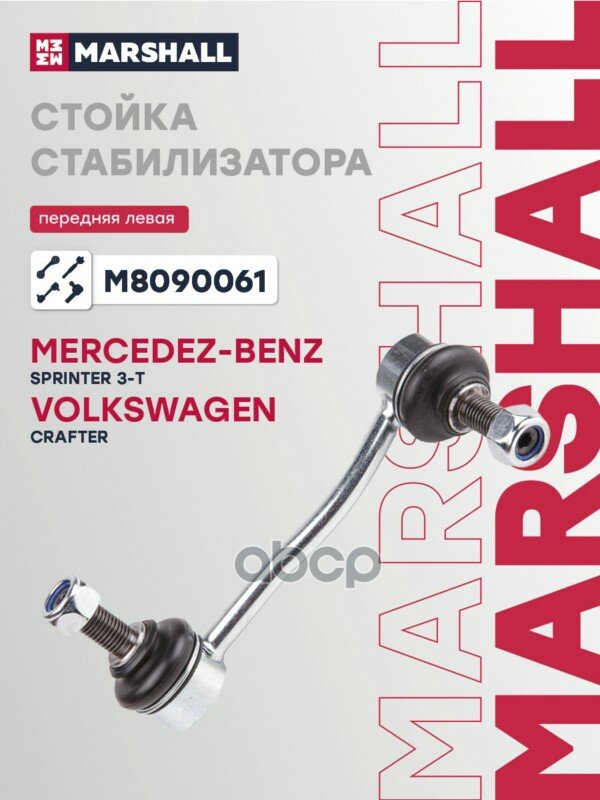 Стойка стабилизатора MARSHALL арт. M8090061