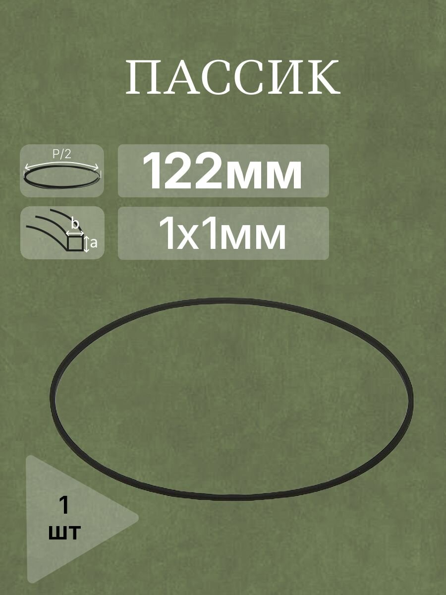 Пассик полудлина 122мм 1х1мм внутр. диаметр 77,7мм