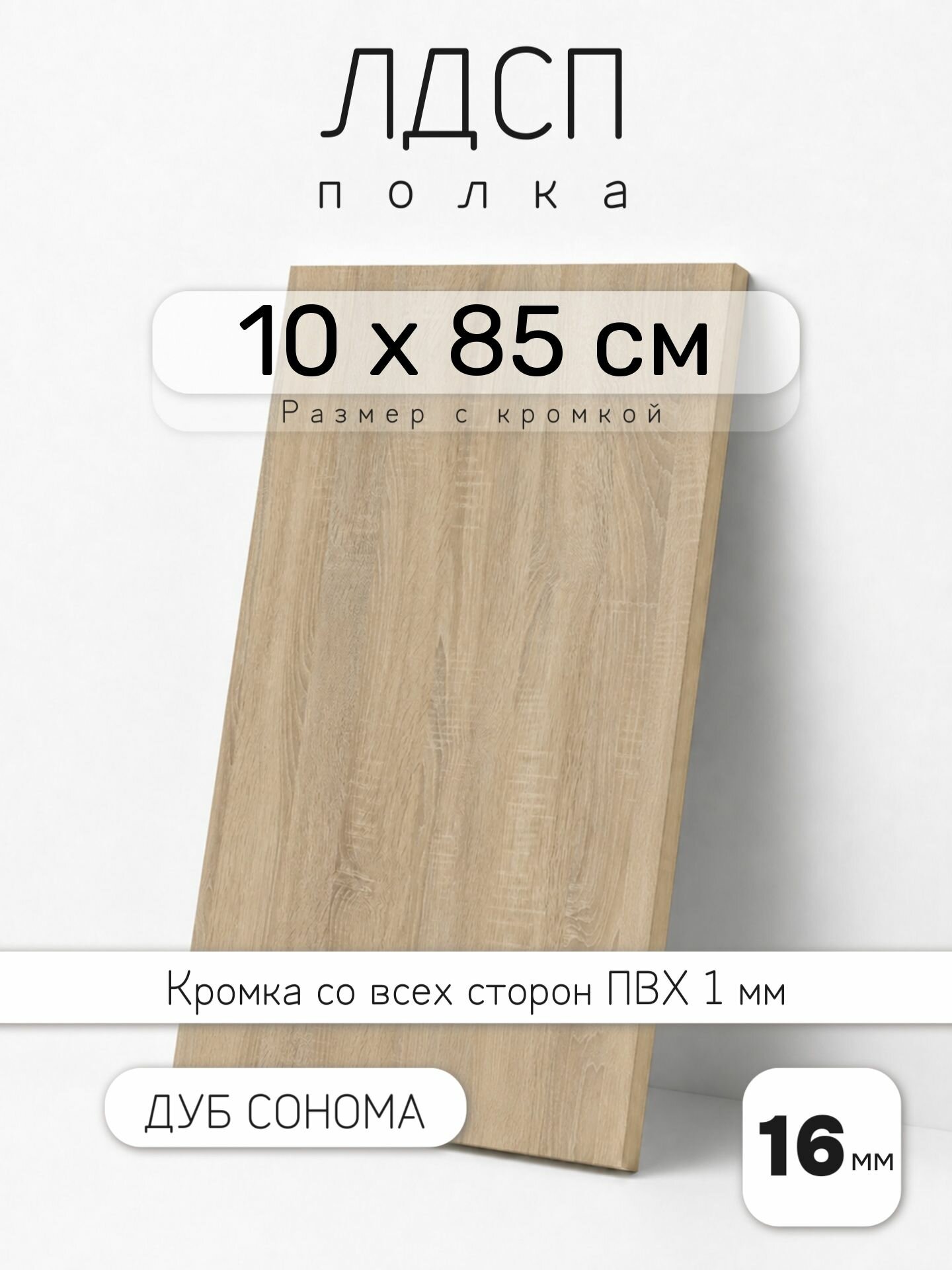 Полка мебельная из ЛДСП 16 мм, дуб сонома, 10 х 85 см, с кромкой для шкафа и стеллажа