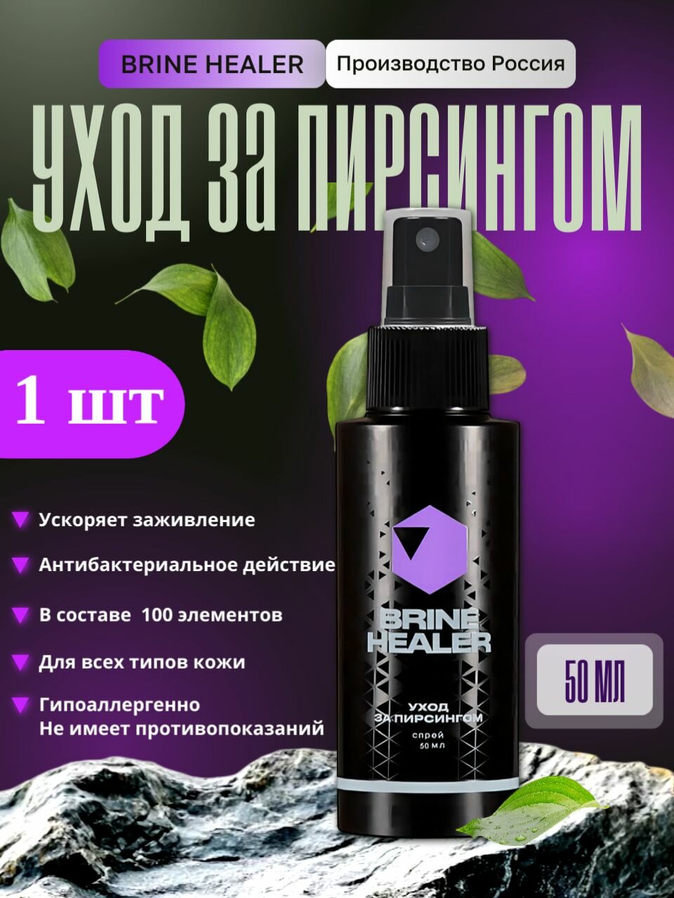 Уход за пирсингом - средство для заживления 50 мл