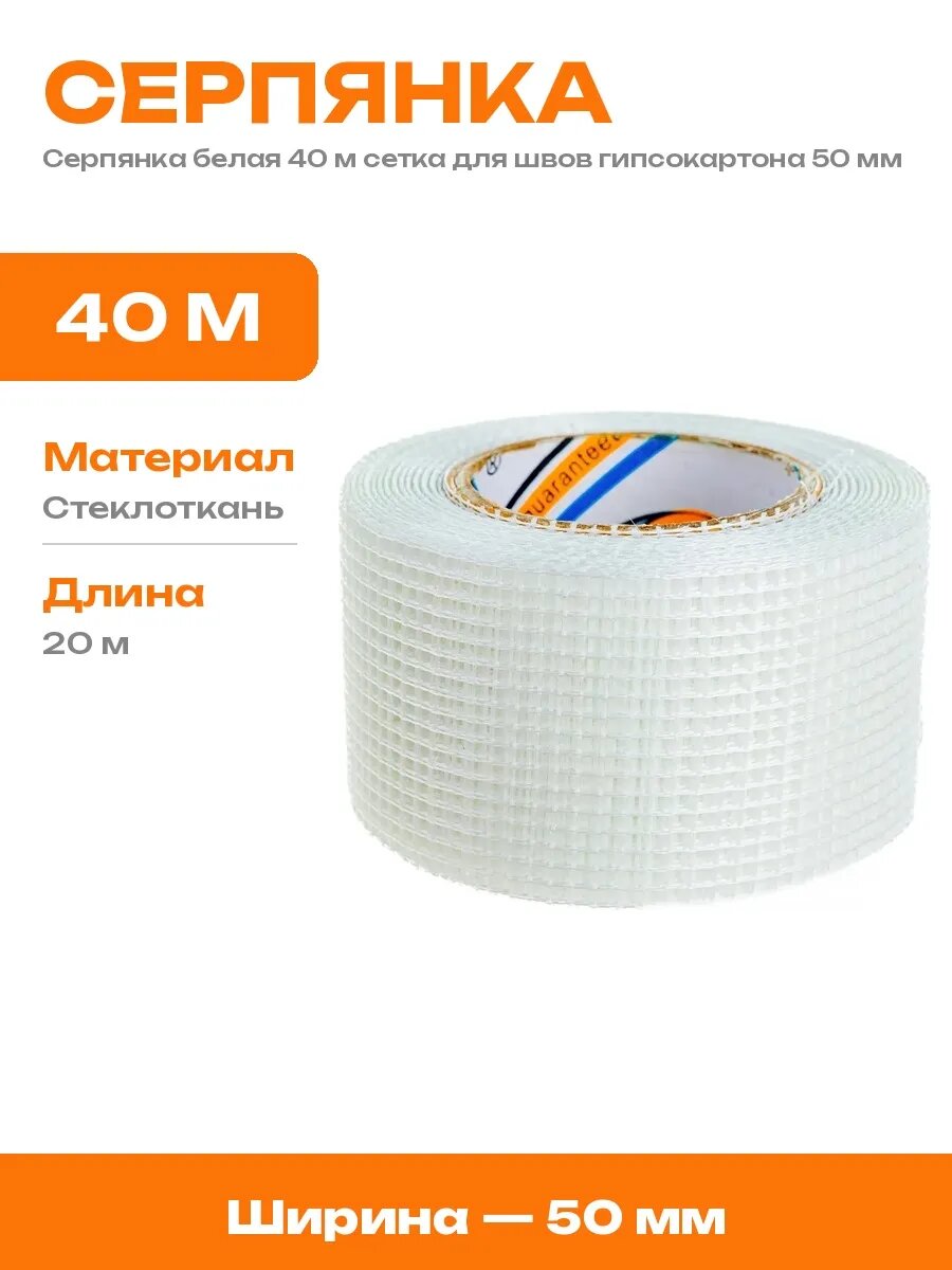 Лента стеклотканевая 50 мм 40 м армирующая для гипсокартона