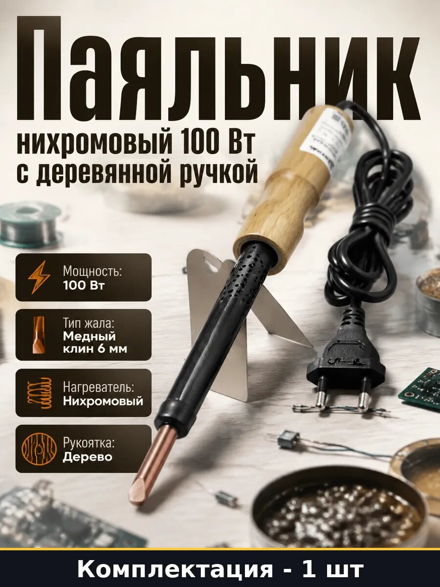 Паяльник нихромовый 100 Вт клин с деревянной ручкой для дома